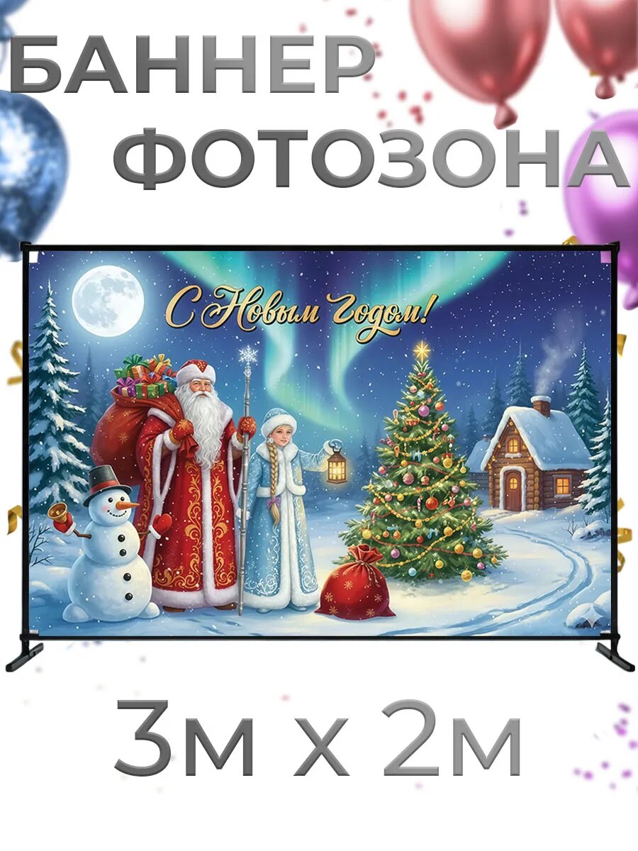 Фотозона баннер для фотосессии С новым годом 2026, 3х2м, баннерная ткань, с люверсами и стяжками