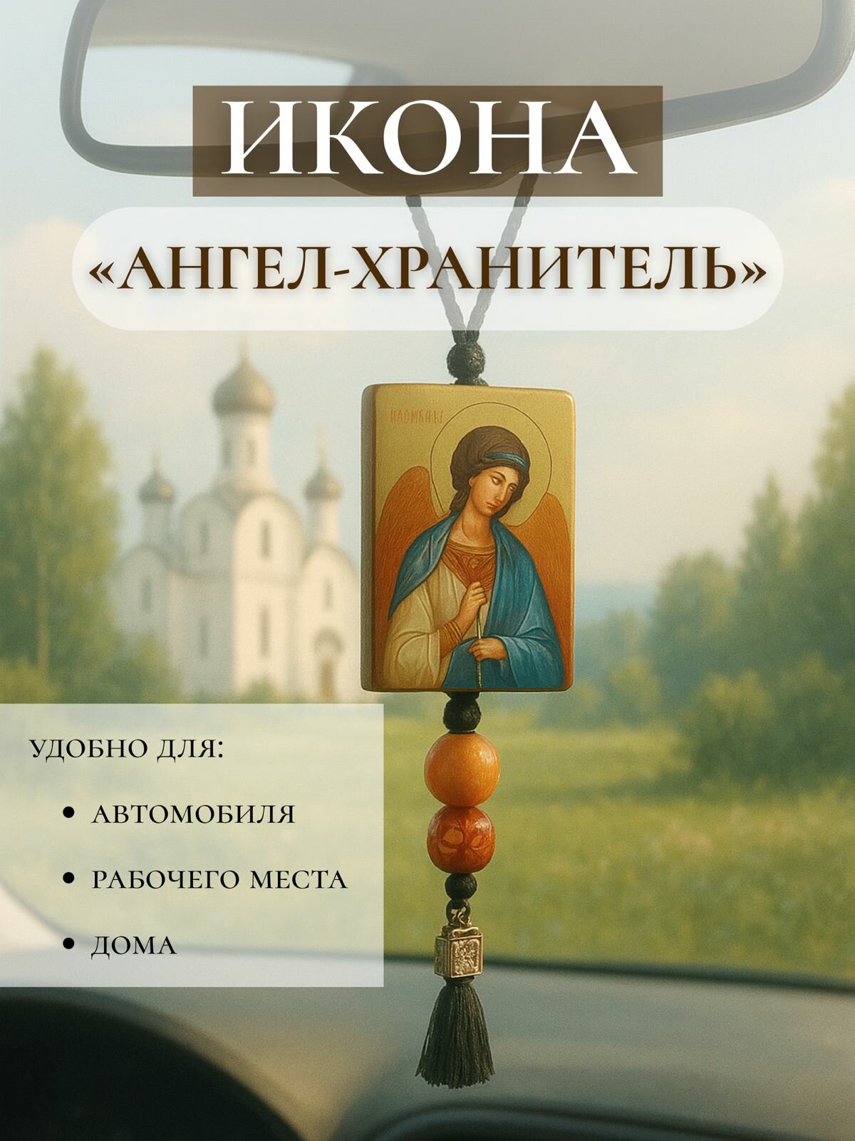 Икона, четки в авто Ангел Хранитель, оберег, талисман, натур. дерево, освященная (oxan)
