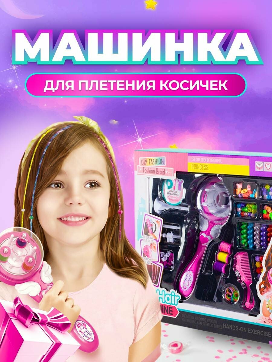 Детская машинка для заплетания косичек с аксессуарами