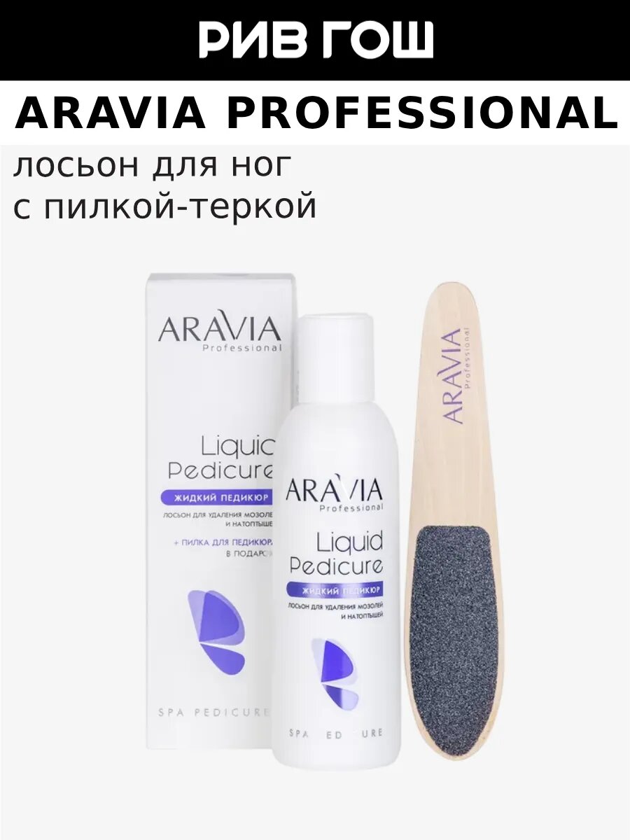 ARAVIA PROFESSIONAL Лосьон для ног для удаления мозолей и натоптышей Жидкий педикюр, 150 мл