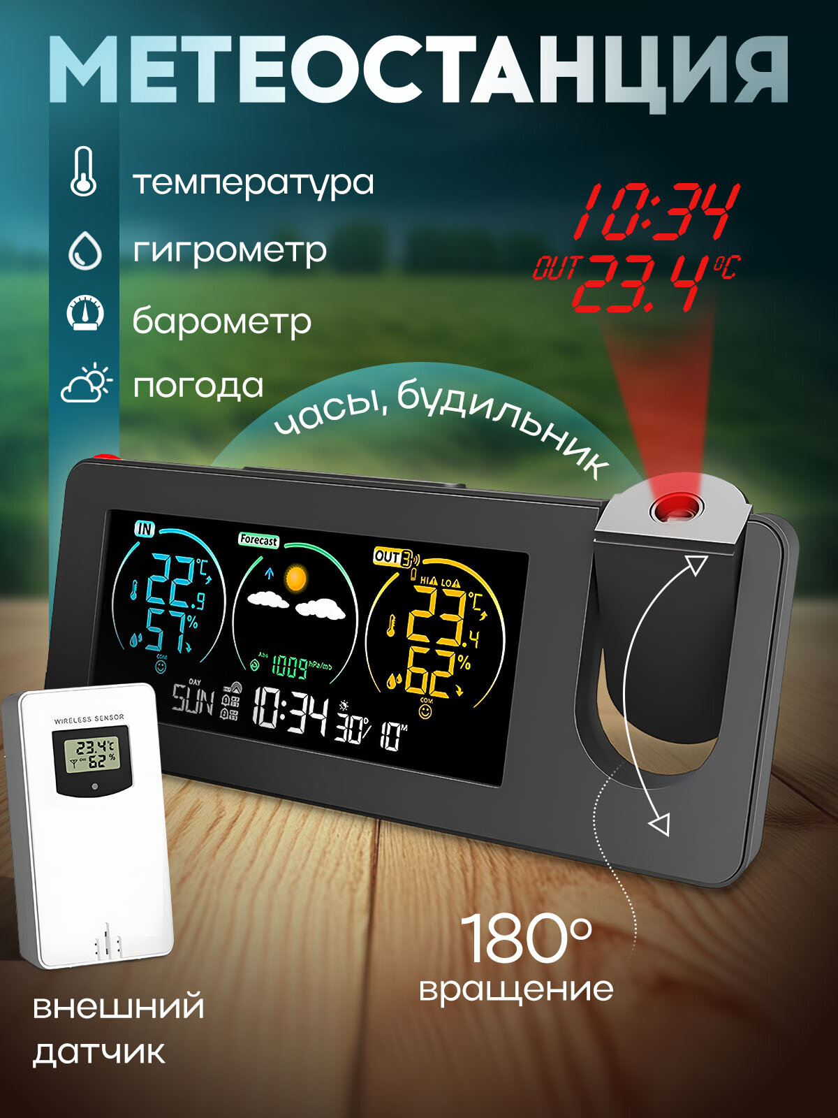 Метеостанция с проекцией и беспроводным внешним датчиком / термометр гигрометр барометр