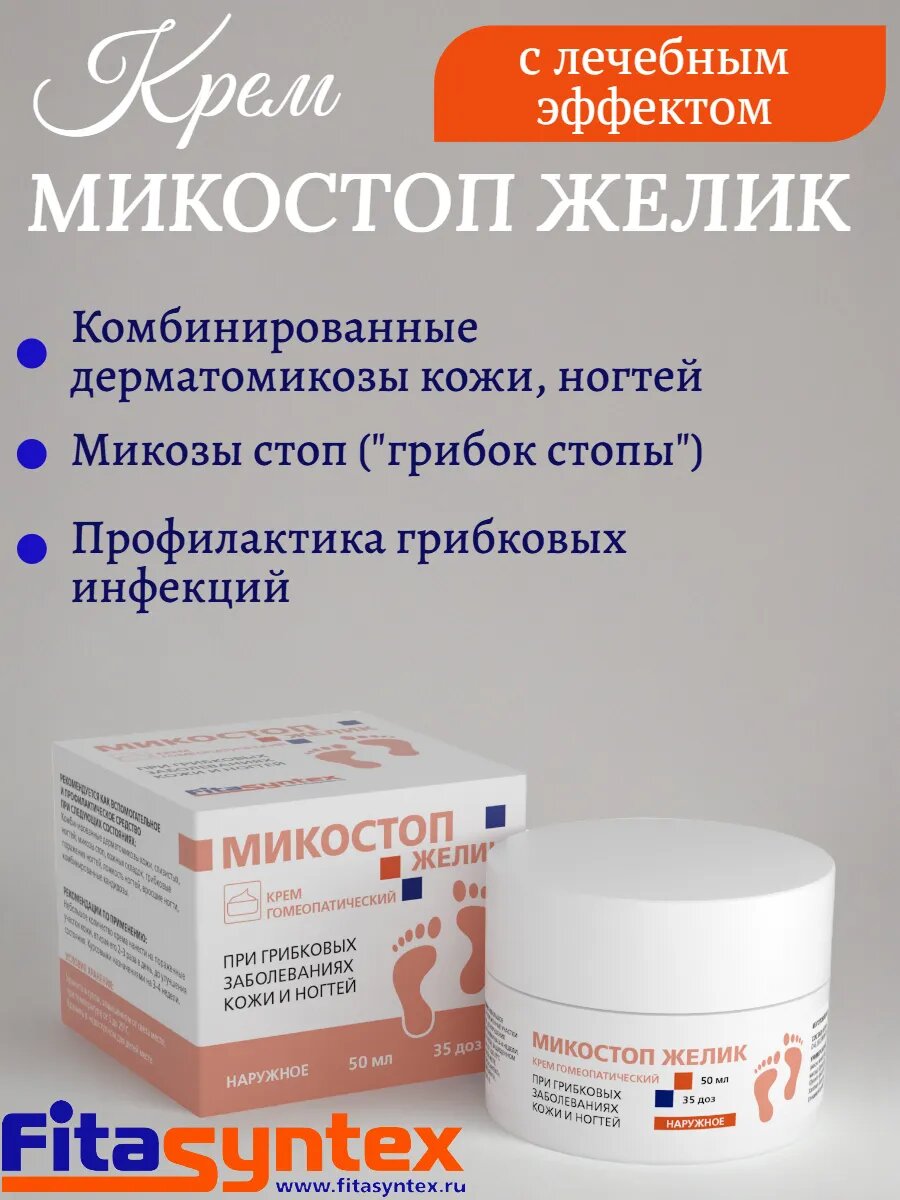 Микостоп желик крем Фитасинтекс, гомеопатический, для ногтей и кожи, 50 мл