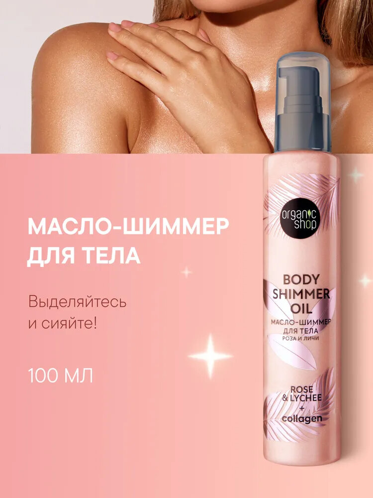 Organic Shop Роза и Личи Масло шиммер для тела мерцающее увлажняющее, жидкий хайлайтер с блестками, розовый 100 мл