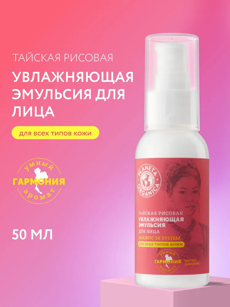 Эмульсия для лица увлажняющая рисовая Planeta Organica Holistic 3x system тайская, 50 мл