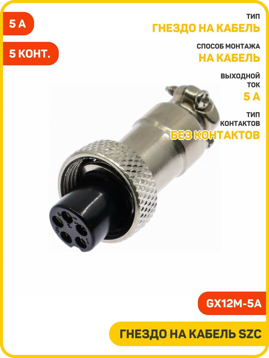 Гнездо на кабель SZC 5 конт. 5 А (GX12M-5A)