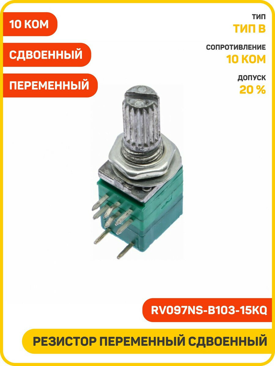 Резистор переменный сдвоенный 10 кОм 20% с выключателем (RV097NS-B103-15KQ) (тип B)