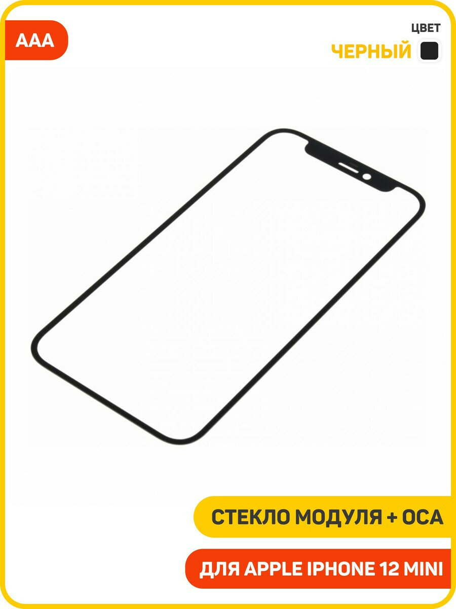 Стекло модуля + OCA для Apple iPhone 12 mini, черный, AAA