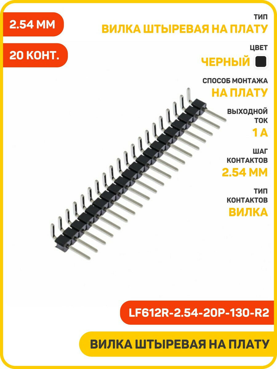 Вилка штыревая на плату CNLIFENG угловое 20 конт. шаг 2.54 мм (LF612R-2.54-20P-130-R2 [1x20P]) черный