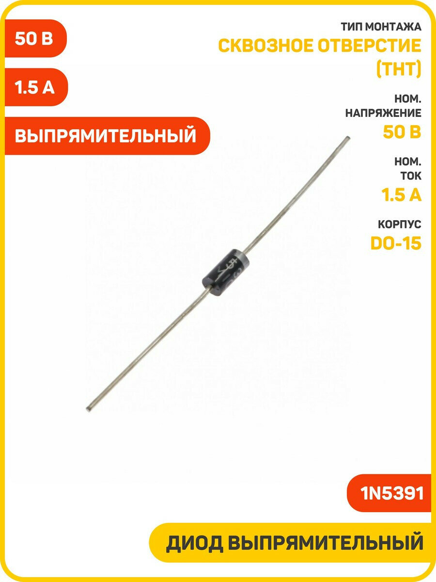 Диод MIC выпрямительный 50 В/1.5 А (1N5391 (DO-15))