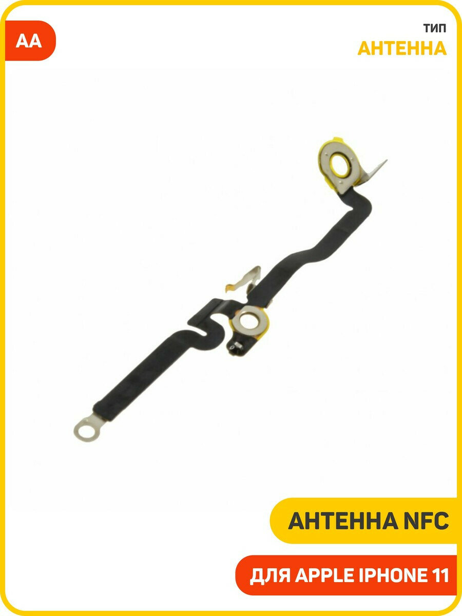 Антенна NFC для Apple iPhone 11, AA