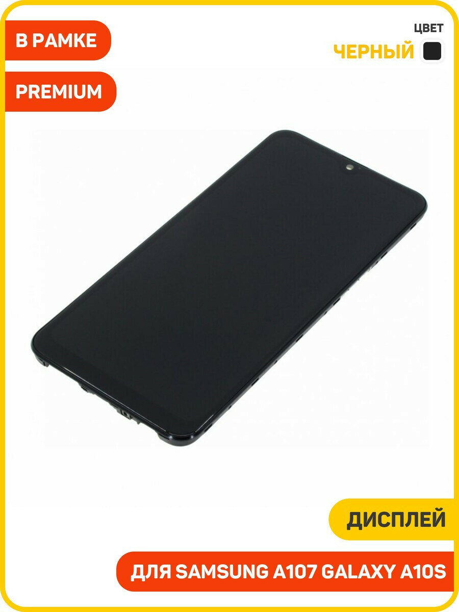 Дисплей для Samsung A107 Galaxy A10s (в сборе с тачскрином) в рамке, черный, AAA