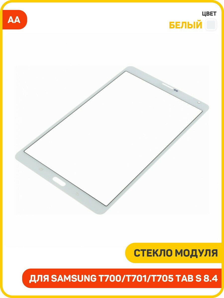 Стекло модуля для Samsung T705 Galaxy Tab S 8.4G, белый, AA