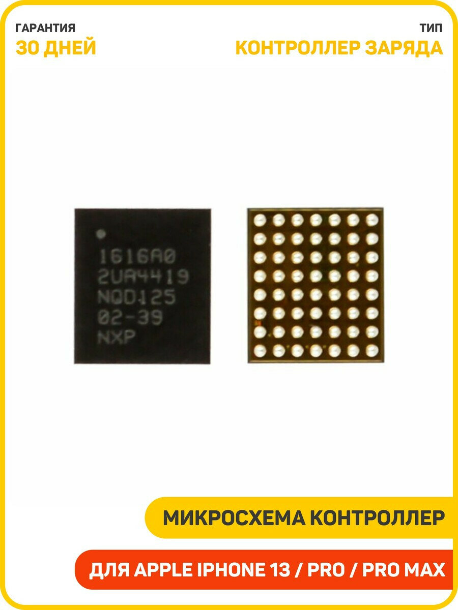Микросхема контроллер заряда для Apple iPhone 13 / iPhone 13 Pro / iPhone 13 Pro Max и др. (1616A0)