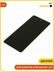 Дисплей для Samsung A725 Galaxy A72 (в сборе с тачскрином) черный, AA