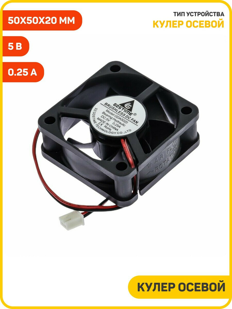 Кулер GDSTIME осевой 5 В/0.25 А 4500 об/мин (50x50x20 мм) (подшипник гидродинамический)