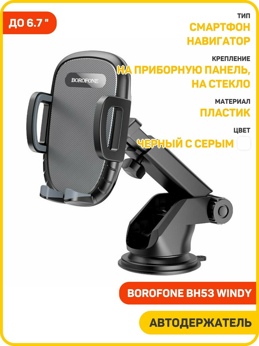 Автомобильный держатель Borofone BH53 Windy (на приборную панель) черный с серым