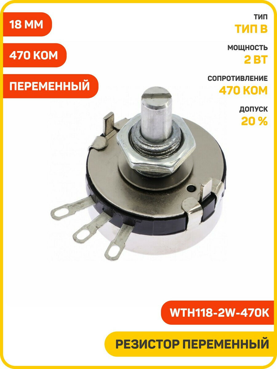 Резистор переменный 470 кОм 20% 2 Вт / длина вала 18 мм с пазом (WTH118-2W-470K) (тип B)