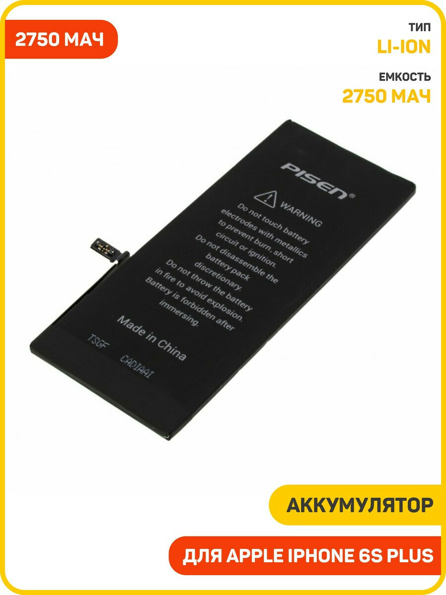 Аккумулятор Pisen для Apple iPhone 6S Plus, 2750 мАч