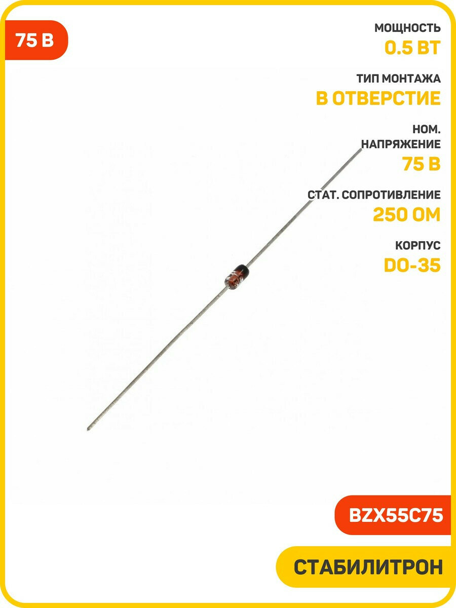 Стабилитрон Semtech 75 В/0.5 Вт (BZX55C75 (DO-35))