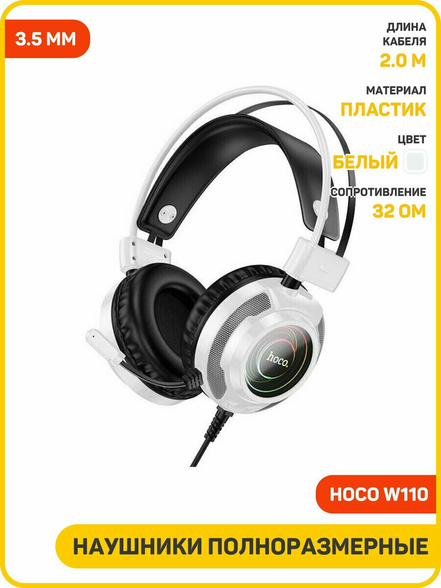 Наушники полноразмерные Hoco W110 (игровые) (3.5 мм) белый