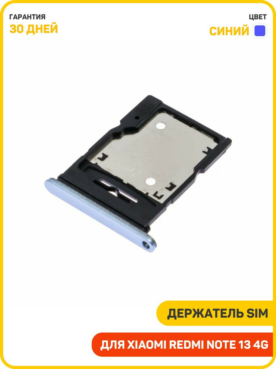Держатель сим карты (SIM) для Xiaomi Redmi Note 13 4G, синий