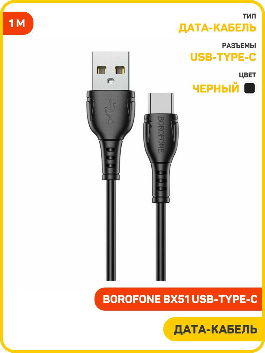 Дата-кабель Borofone BX51 USB-Type-C (3 А) 1 м, черный