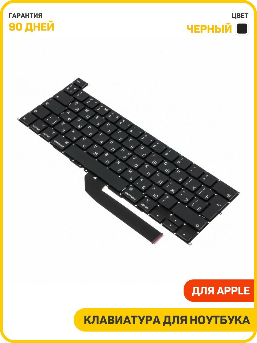 Клавиатура для ноутбука Apple MacBook Pro 16 Retina (A2141) (горизонтальный Enter) черный
