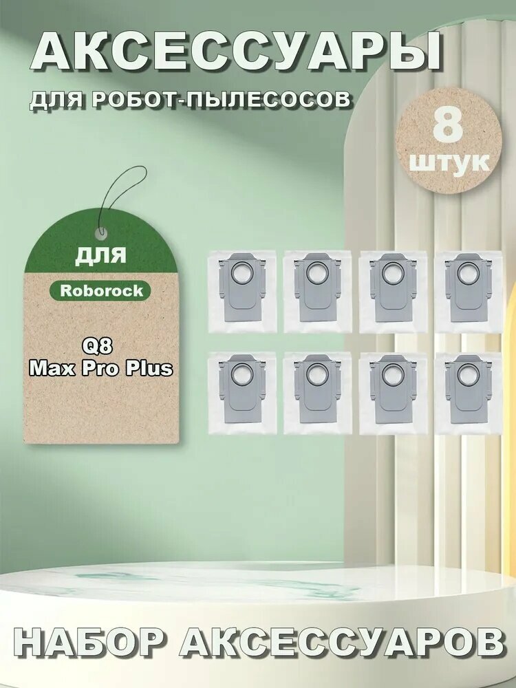 Мешок пылесборник (8 шт) для робота-пылесоса Roborock Q8 Max Pro Plus