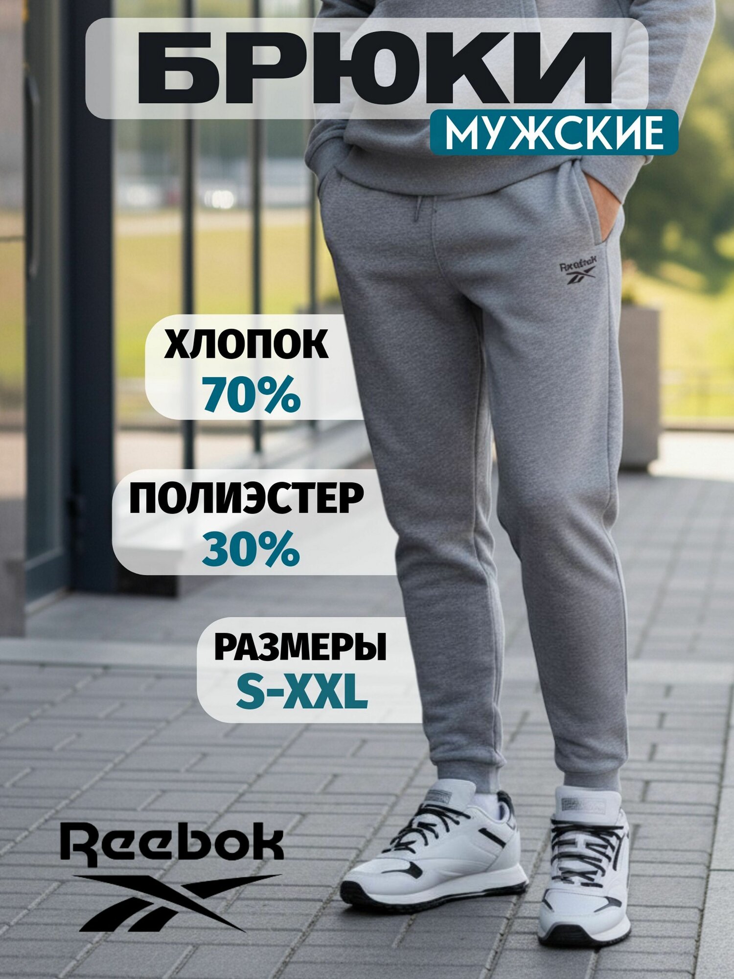 Брюки спортивные