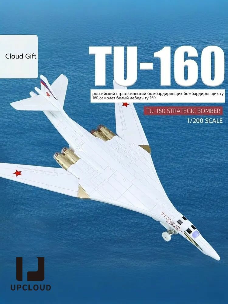 Игрушечная модель самолета/для коллекции, российский стратегический бомбардировщик, бомбардировщик ту 160, самолет белый лебедь ту 160,1:200/Длина 26,5 см