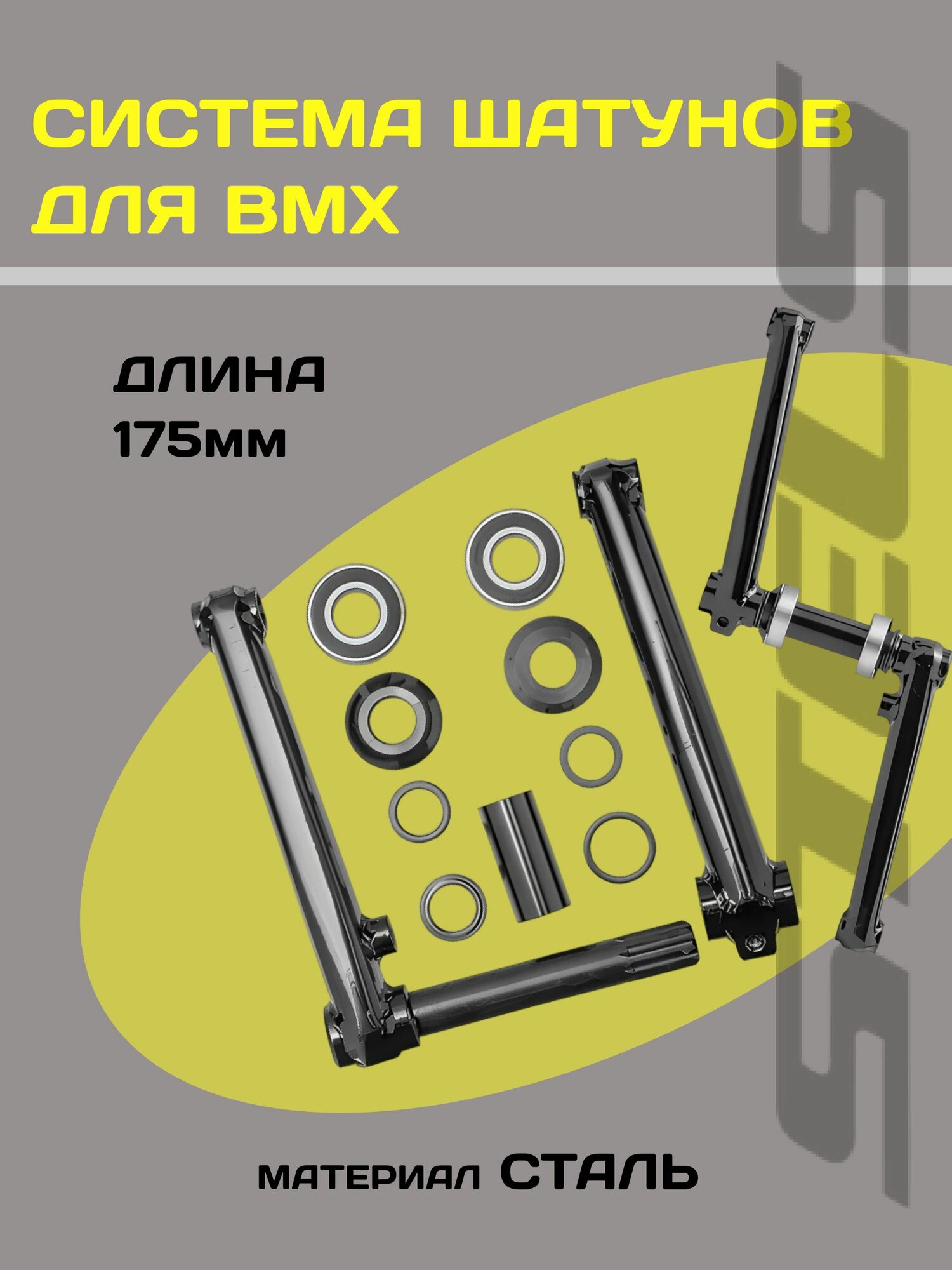 Шатуны STELS BMX, сталь, 175 мм, двухэлементная конструкция, черные