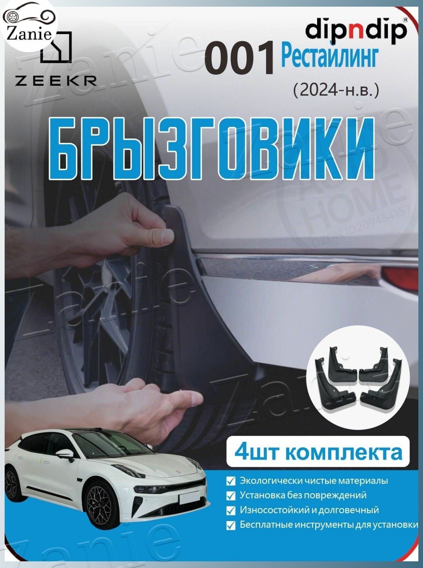 Брызговики для ZEEKR 001 I Рестайлинг(2024-)