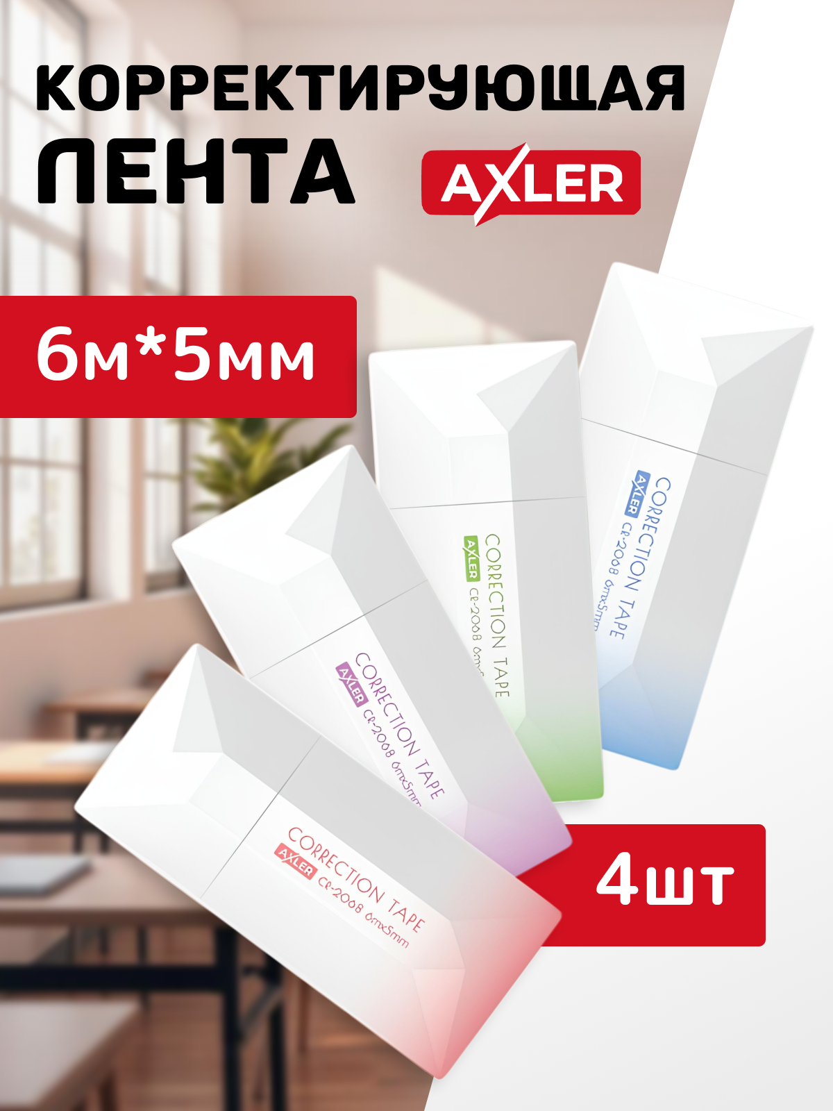 Замазки корректоры ленточные AXLER, штрихи ленты, сухие замазки для школы набор 4 штуки, 6м*5мм