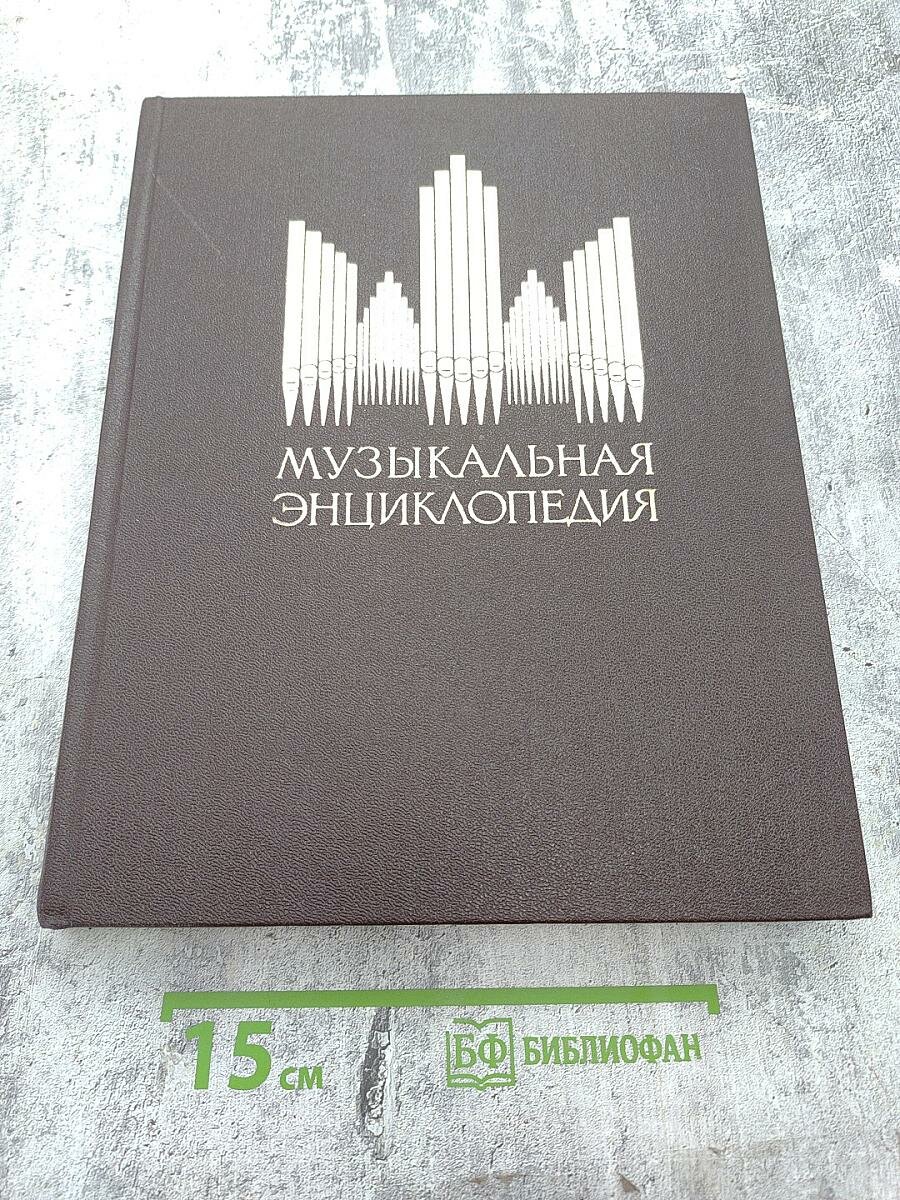 Музыкальная энциклопедия. Том 5. Симон – Хейлер