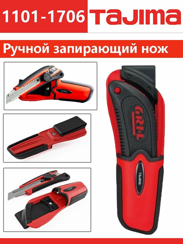 TAJIMA Хозяйственный нож в ножнах, L-образное лезвие шириной 18 мм, Рукоятка из износостойкой эластичной смолы, Нож с фиксатором ручки,1101-1706(LC561RHS)