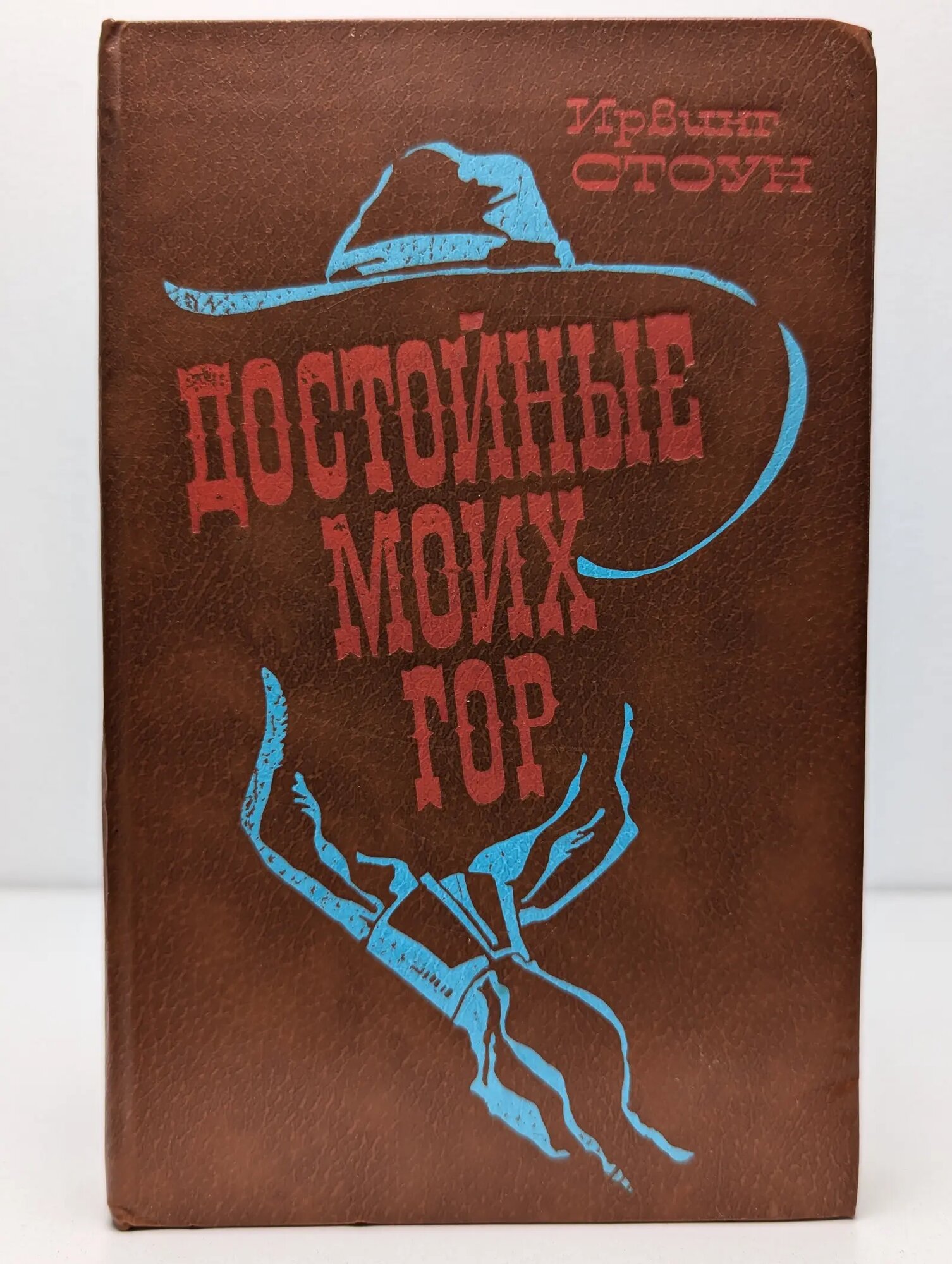 Достойные моих гор Стоун Ирвинг 1985