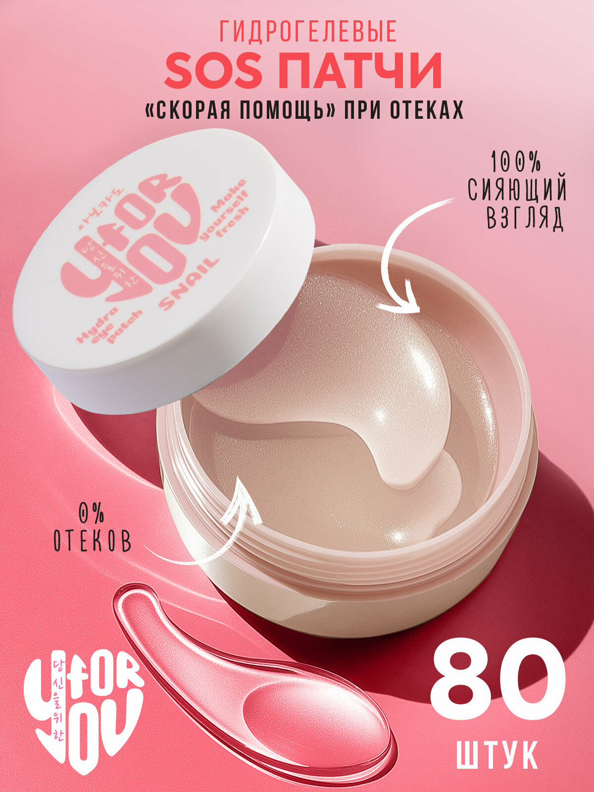 FOR YOU Патчи гидрогелевые с муцином улитки при отеках 80 шт/40 пар