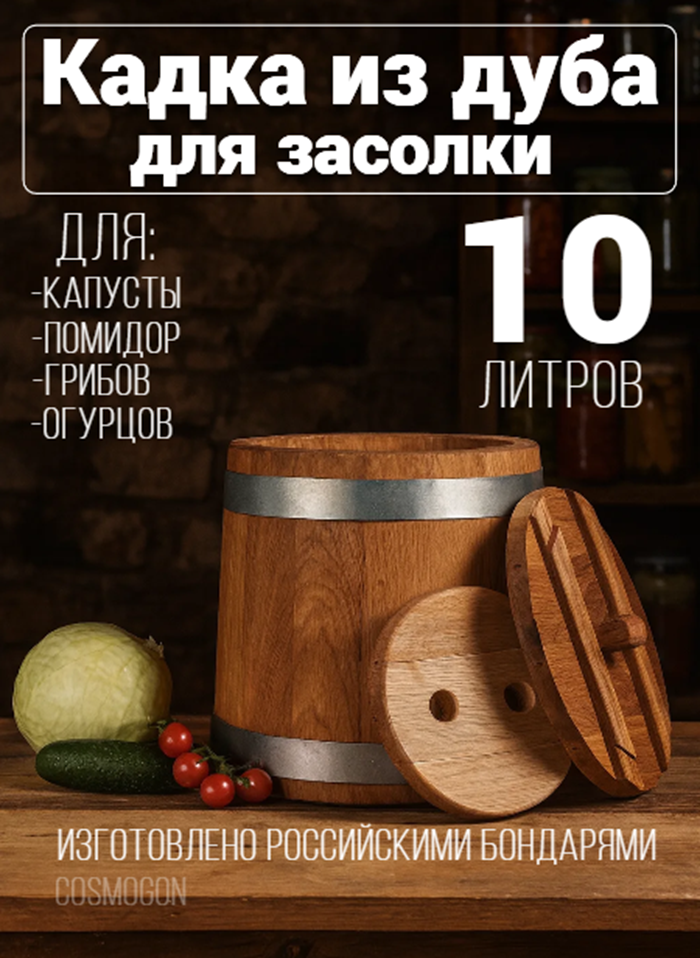 Кадка дубовая для засолки с гнетом 10 литров Оптима