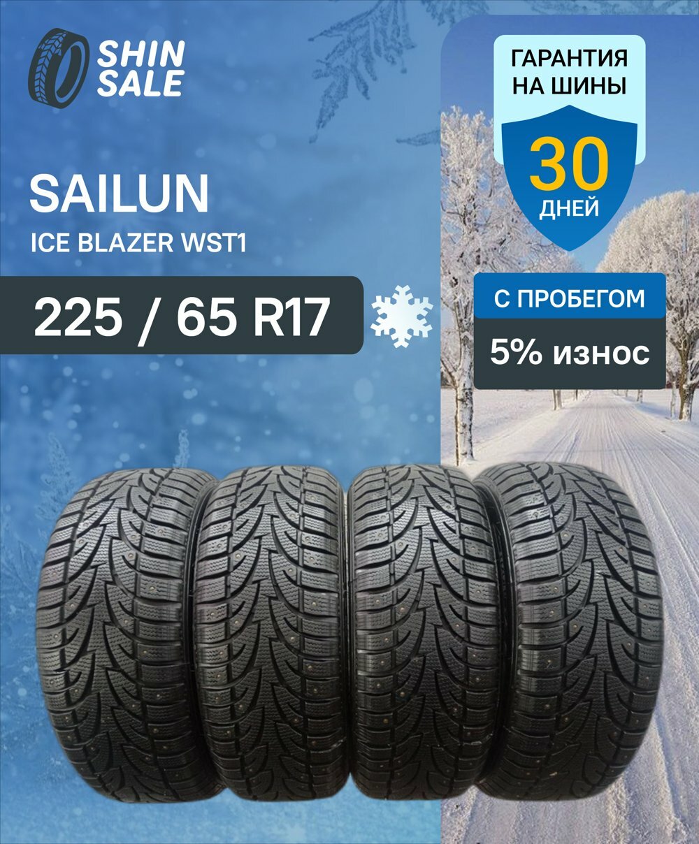 Комплект (2 шт) зимних БУ шин шипованные Sailun Ice Blazer WST1 225/65 R17 5.0% износ T0161067