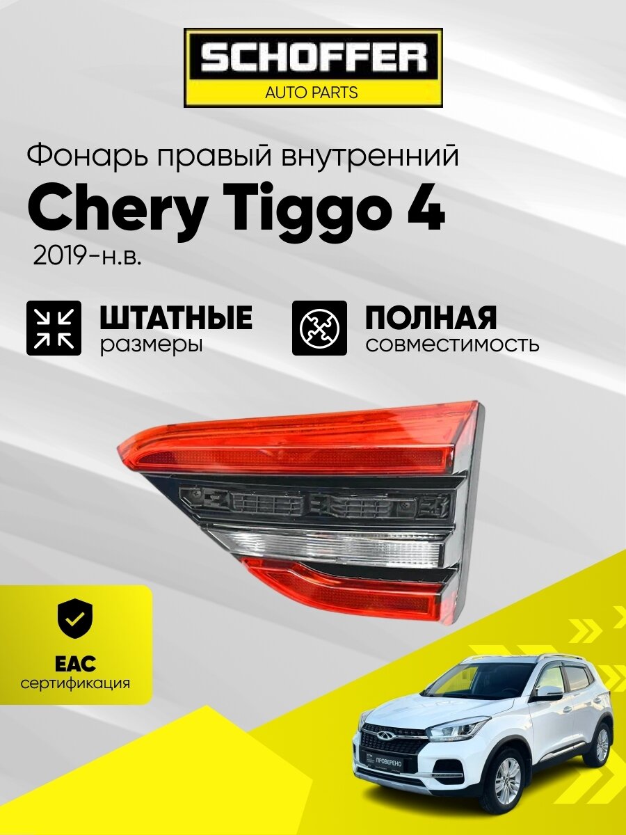 Вставка в крышку багажника правая Chery Tiggo 4 (2019-н. в.) SHF-15229