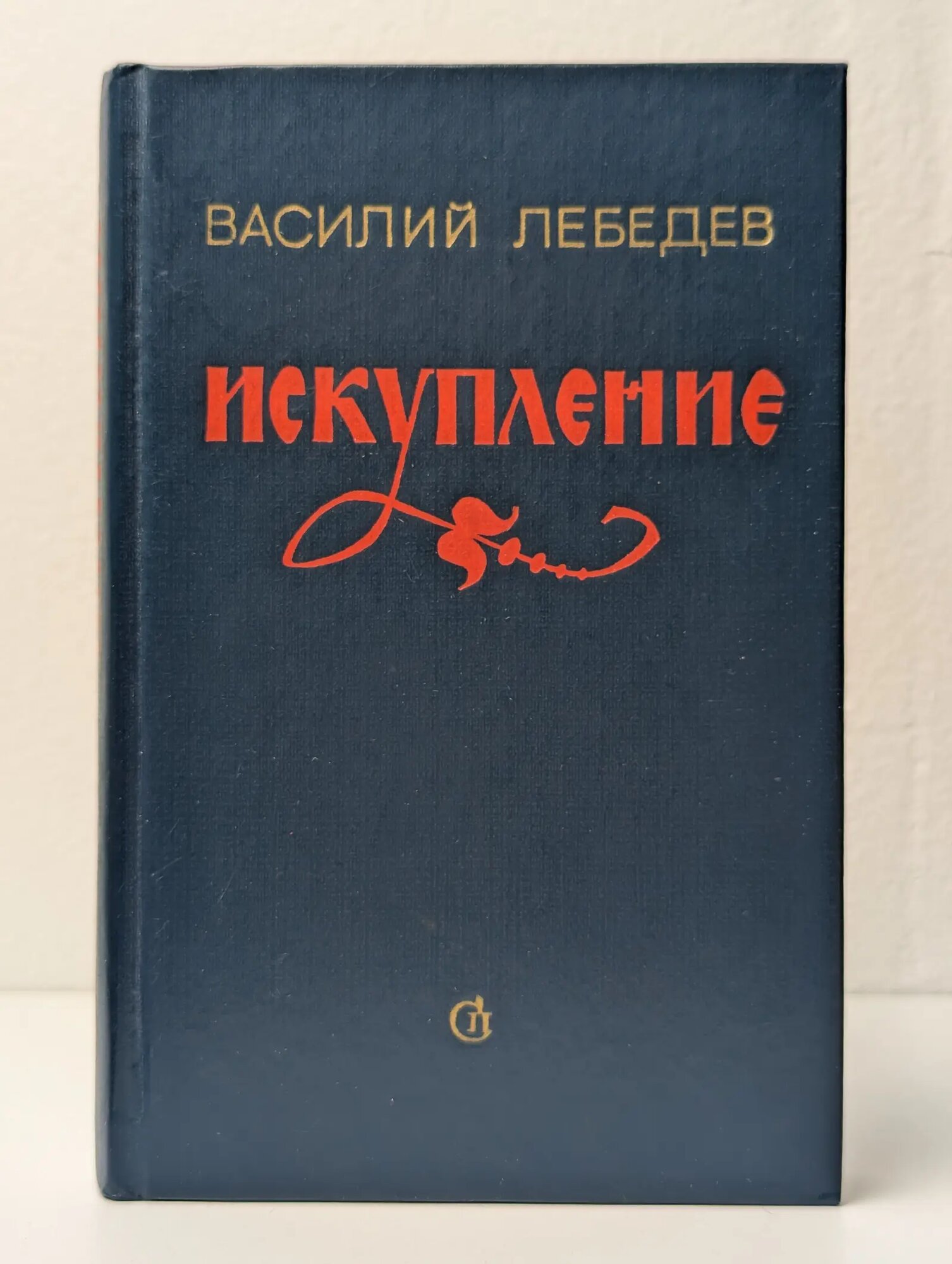 Искупление Лебедев Василий Алексеевич 1983