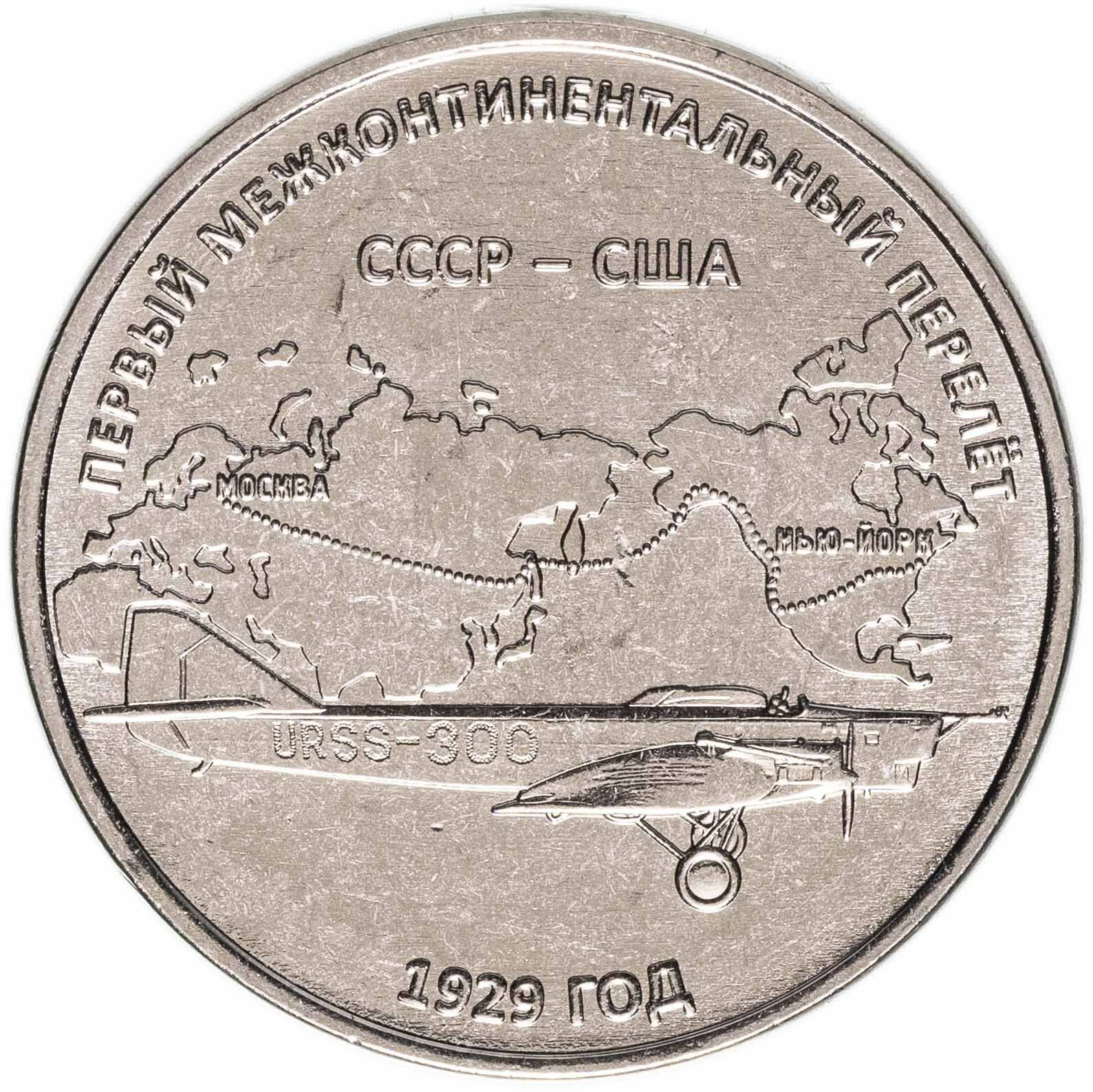 Приднестровье 3 рубля 2024 "Первый межконтинентальный перелет 1929 года, СССР - США", Сталь, в сохранности UNC