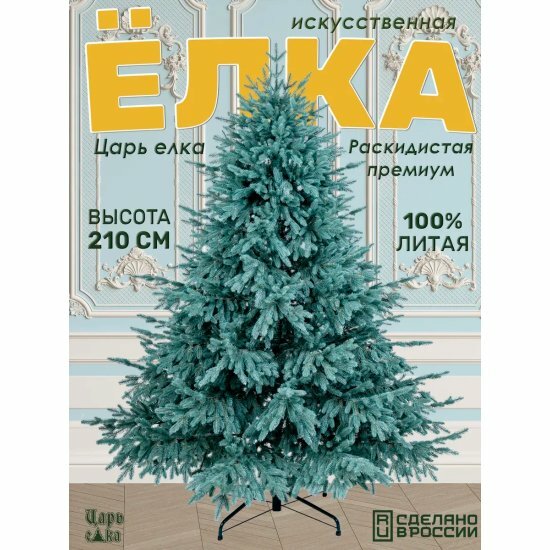 Ель искусственная Царь Елка Раскидистая Премиум голубая 210 см
