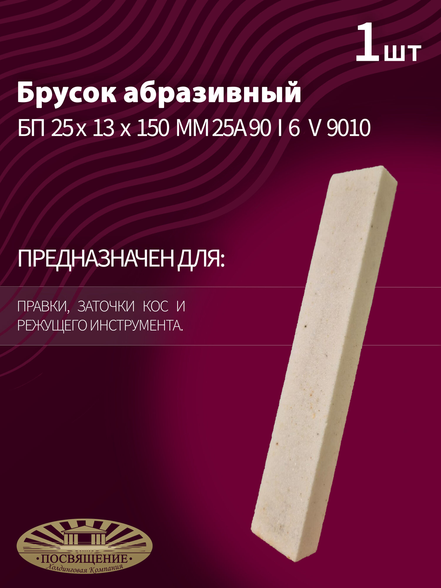 Брусок абразивный 25 х 13 х 150 25A 90 I 6 V (1шт)