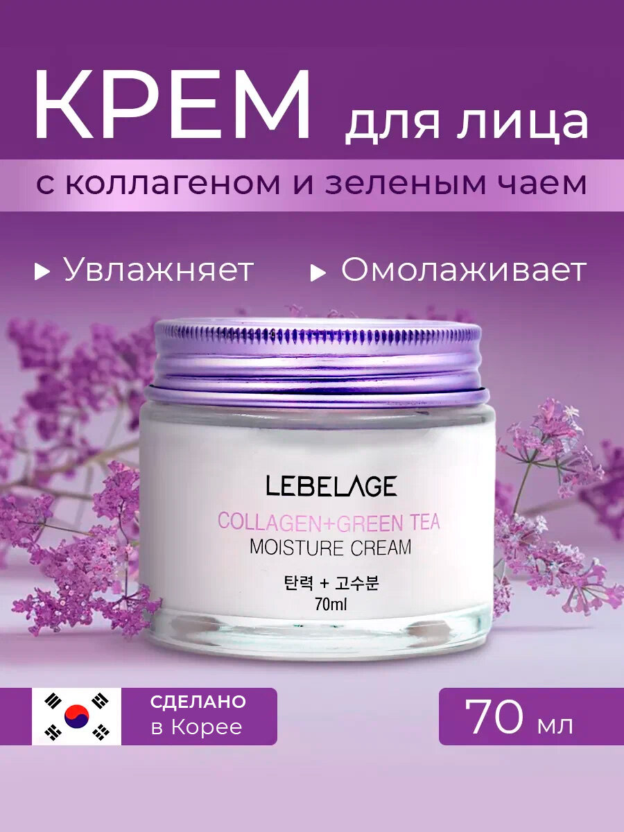 Крем для лица Lebelage Collagen+Green Tea Moisture Cream коллаген + зеленый чай 70 мл