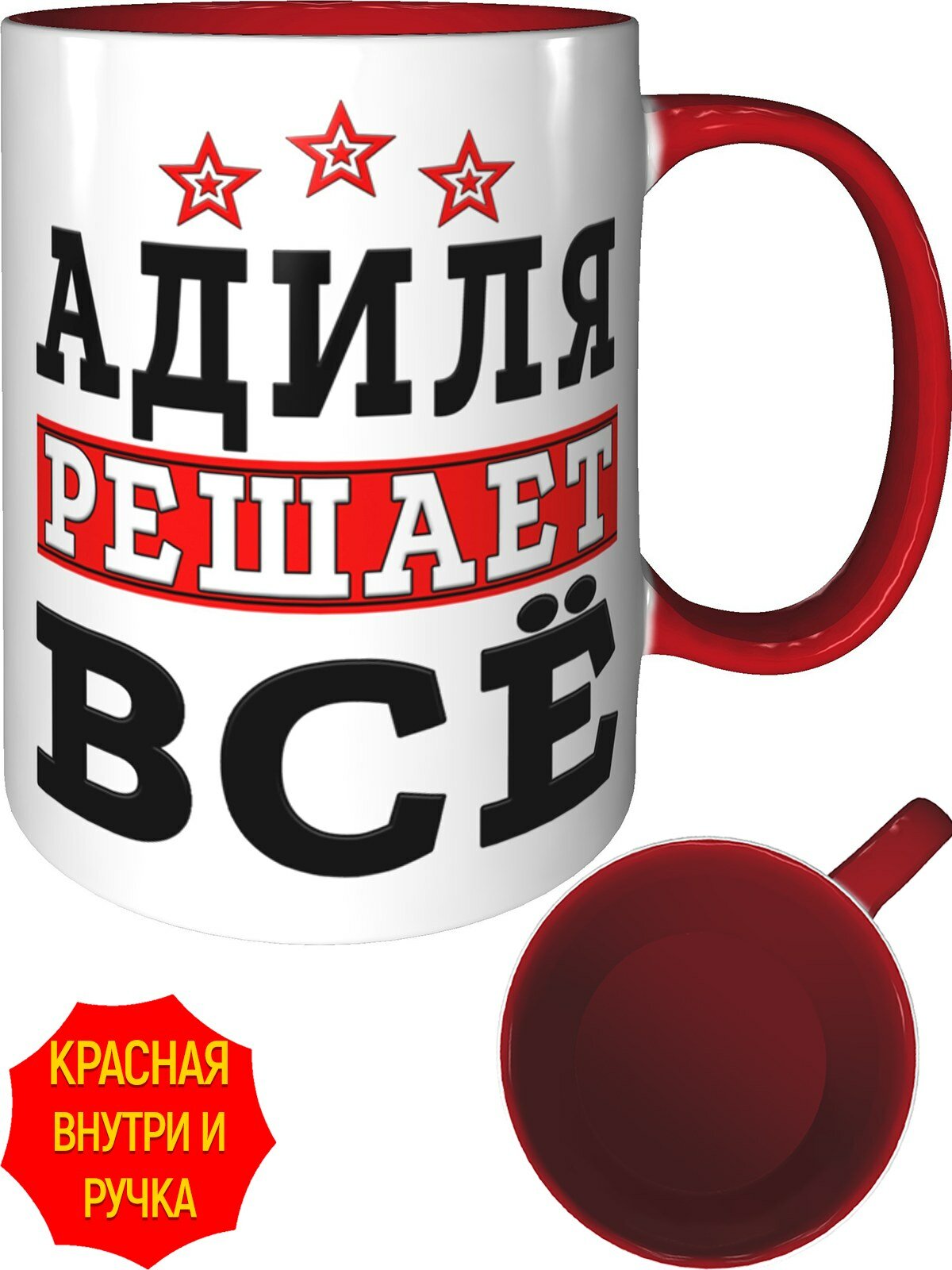 Кружка Адиля решает всё - внутри и ручка красная, керамическая, объем 330 мл.