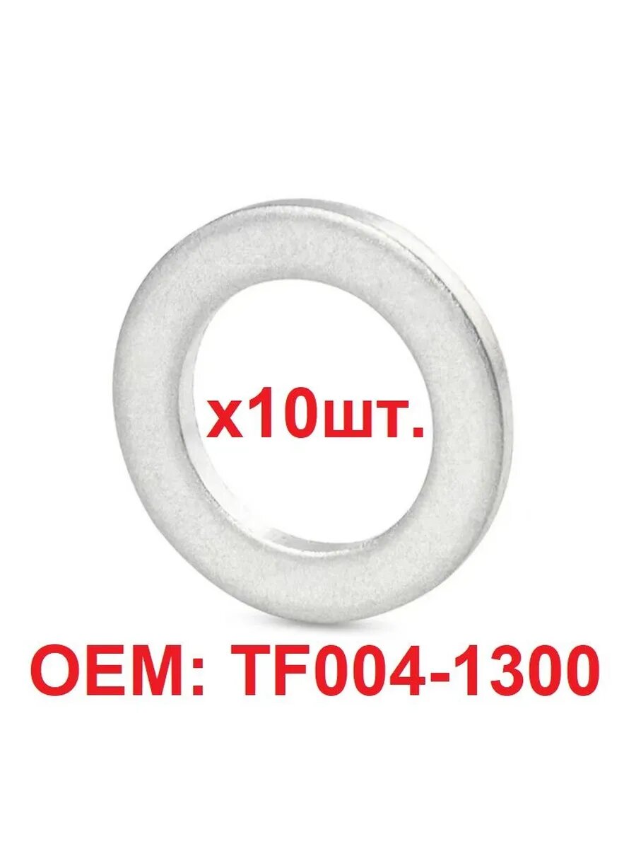 Прокладка сливной пробки для Чанган TF004-1300.