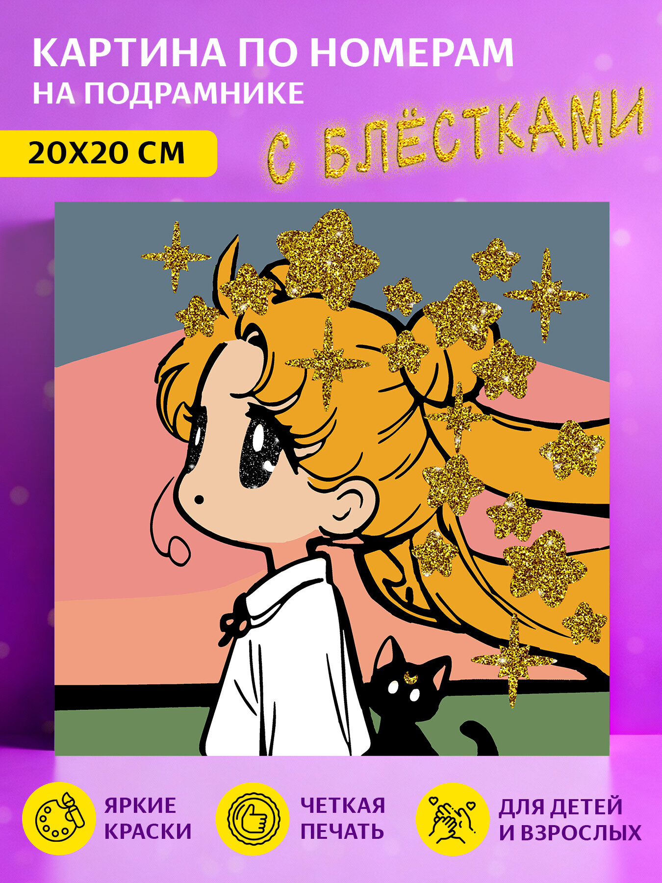 Картина по номерам на подрамнике с блестками Сейлор Мун со звездами 20х20 см