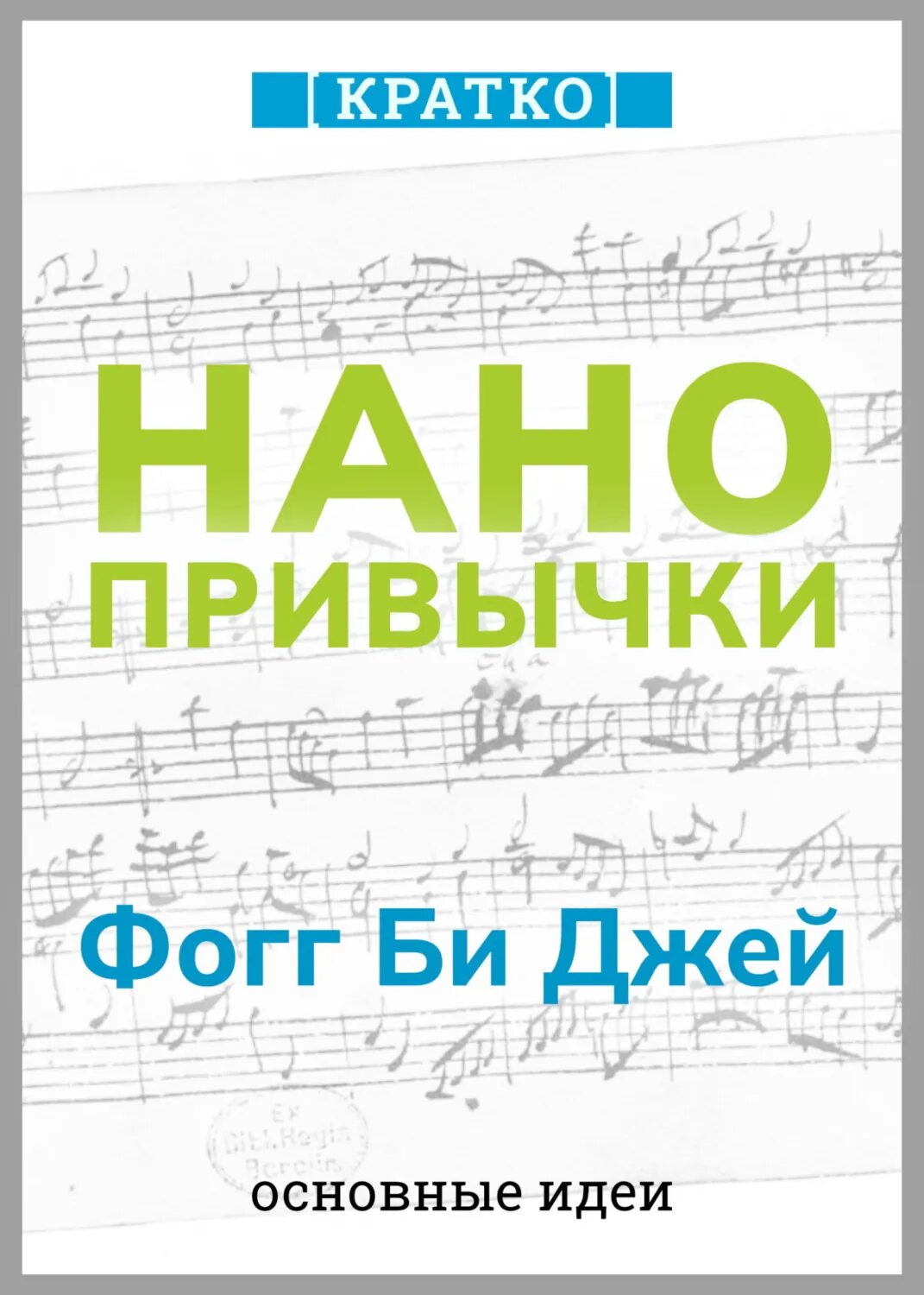 Нанопривычки. Маленькие шаги, которые приведут к большим переменам. Фогг Би Джеи. Кратко [Цифровая книга]