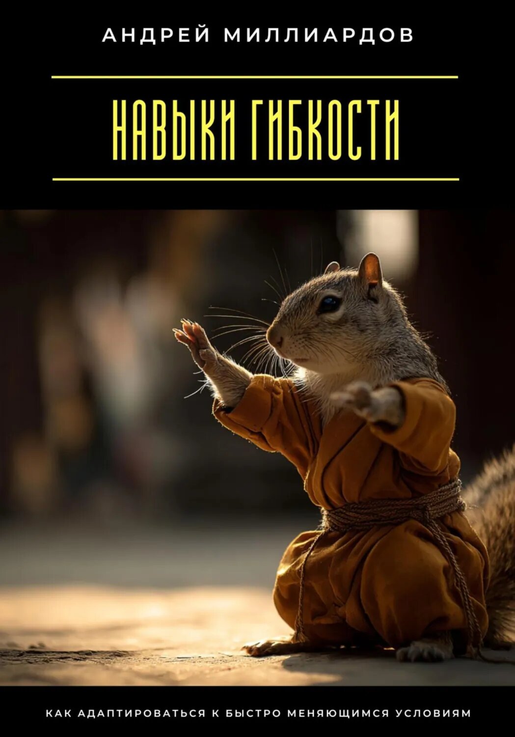 Навыки гибкости. Как адаптироваться к быстро меняющимся условиям [Цифровая книга]